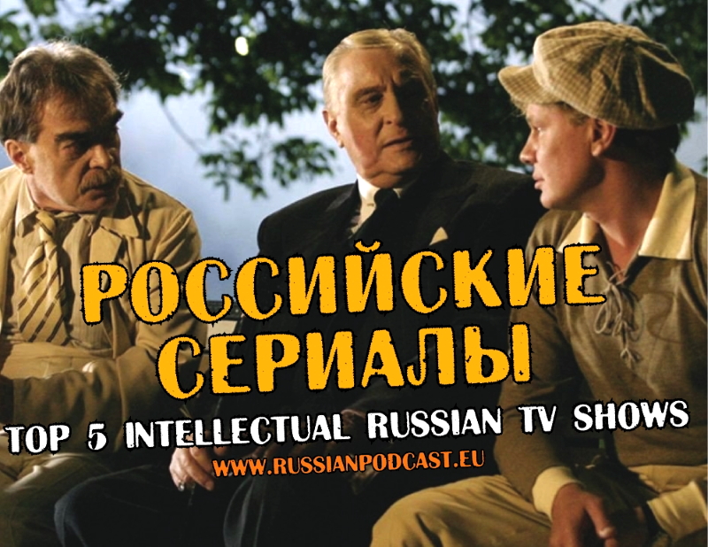 Интеллектуальные российские сериалы - Русский Подкаст