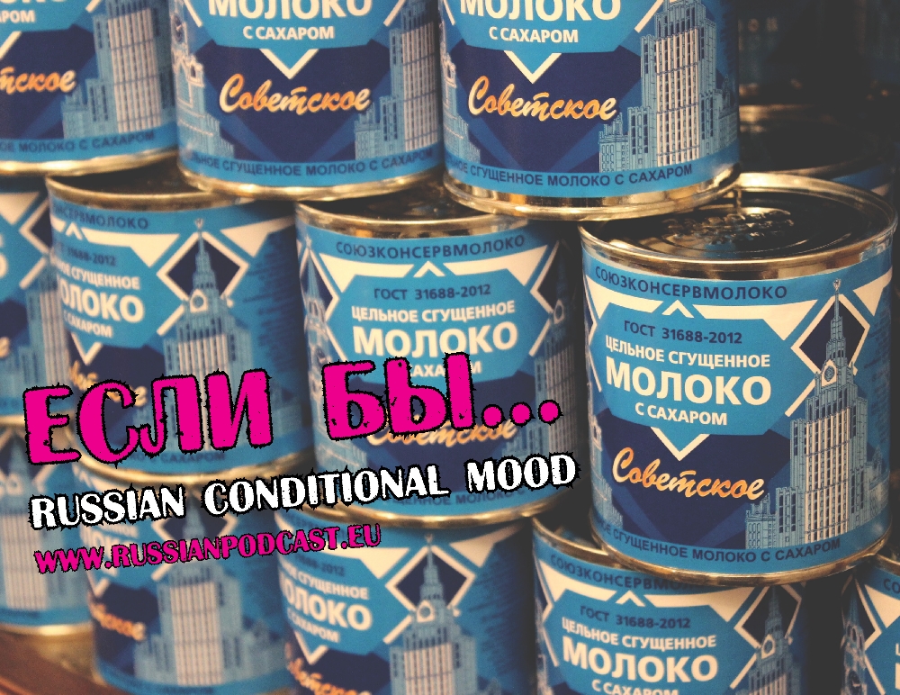 Если бы... - Русский Подкаст
