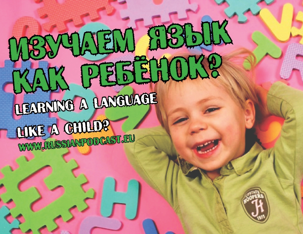 Изучаем язык как ребёнок? - Русский Подкаст