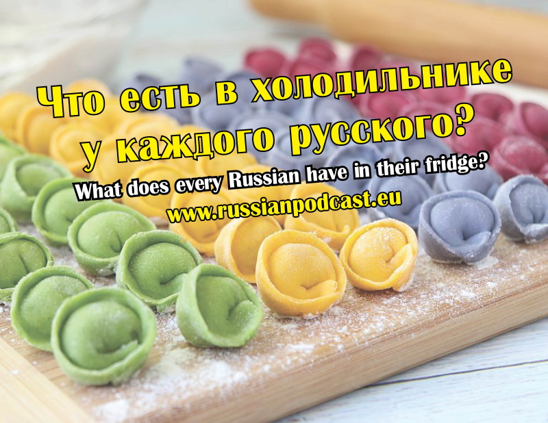 Что есть в холодильнике у каждого русского? - Русский Подкаст