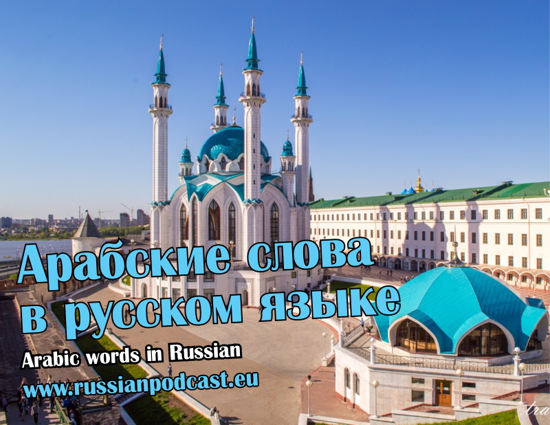Арабские слова в русском языке - Русский Подкаст