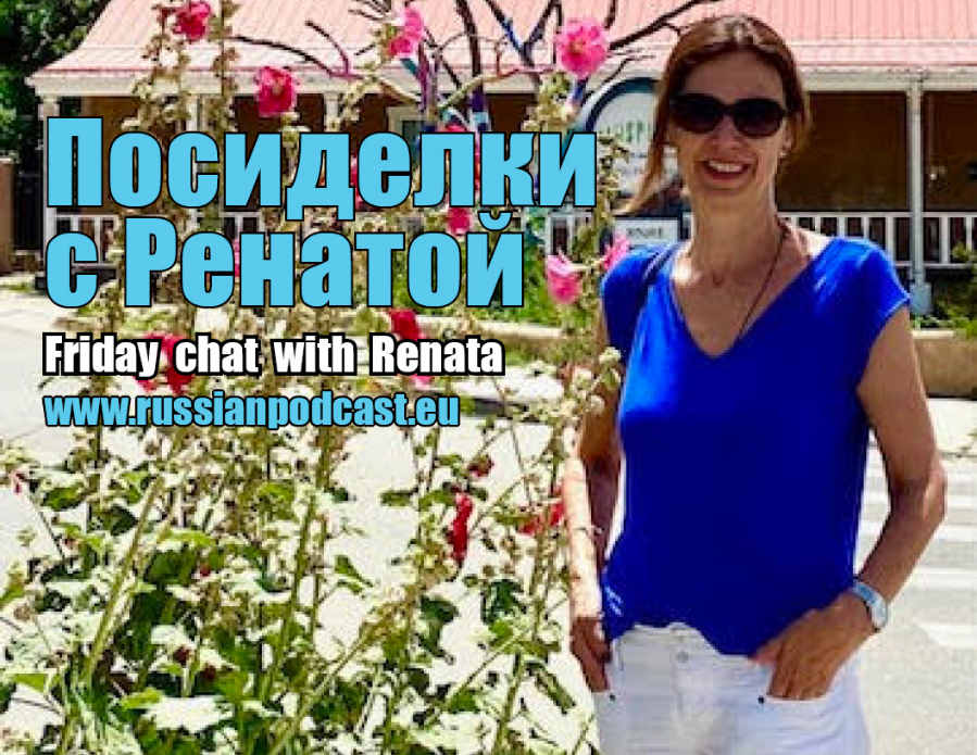 Посиделки с Ренатой - Русский Подкаст