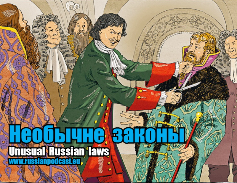 Необычные российские законы - Русский Подкаст